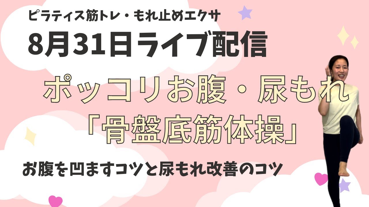 定番！ポッコリお腹と尿もれ改善「骨盤底筋トレーニング」（8月31日骨盤底筋体操・ピラティス筋トレライブ配信） - YouTube