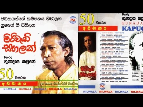 Gunadasa Kapuge| Miriwadi Sangalak Full Album| ගුණදාස කපුගේ - මිරිවැඩි ...
