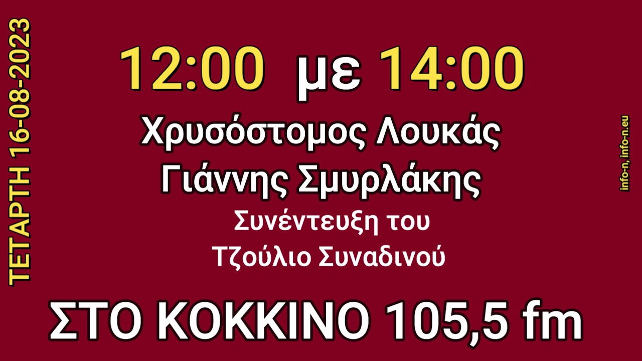 Συνέντευξη τουΤζούλιο Συναδινού ΣΤΟ ΚΟΚΚΙΝΟ 105,5 fm στο Γιαννη ...