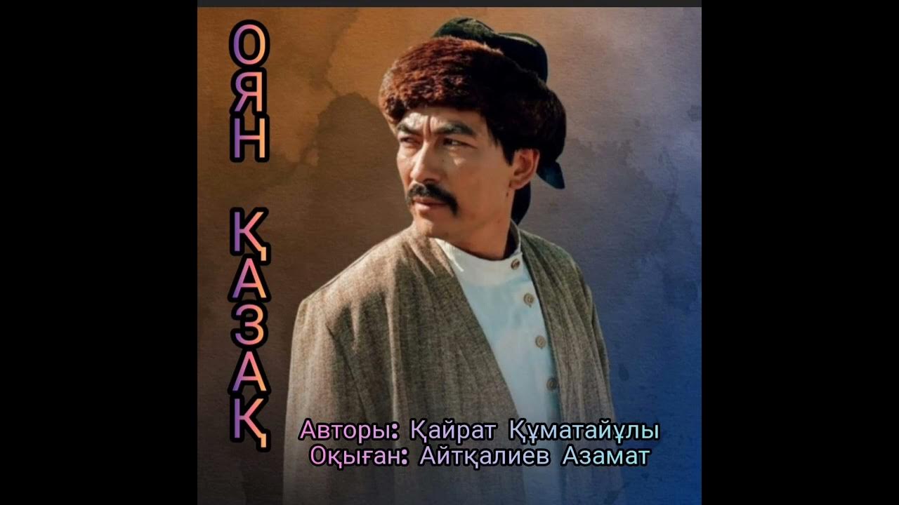 Оян Қазақ 🇰🇿🇰🇿🇰🇿 Автор Қайрат Құматайұлы #қазақша_поэзия #поэзия ...