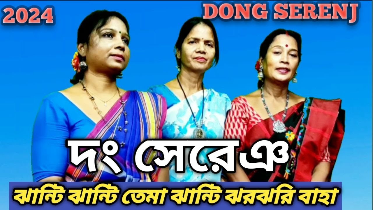 Jhanti Jhar Jhuri Baha # Traditional Dong //Sitarani Hansda,Niyati ...