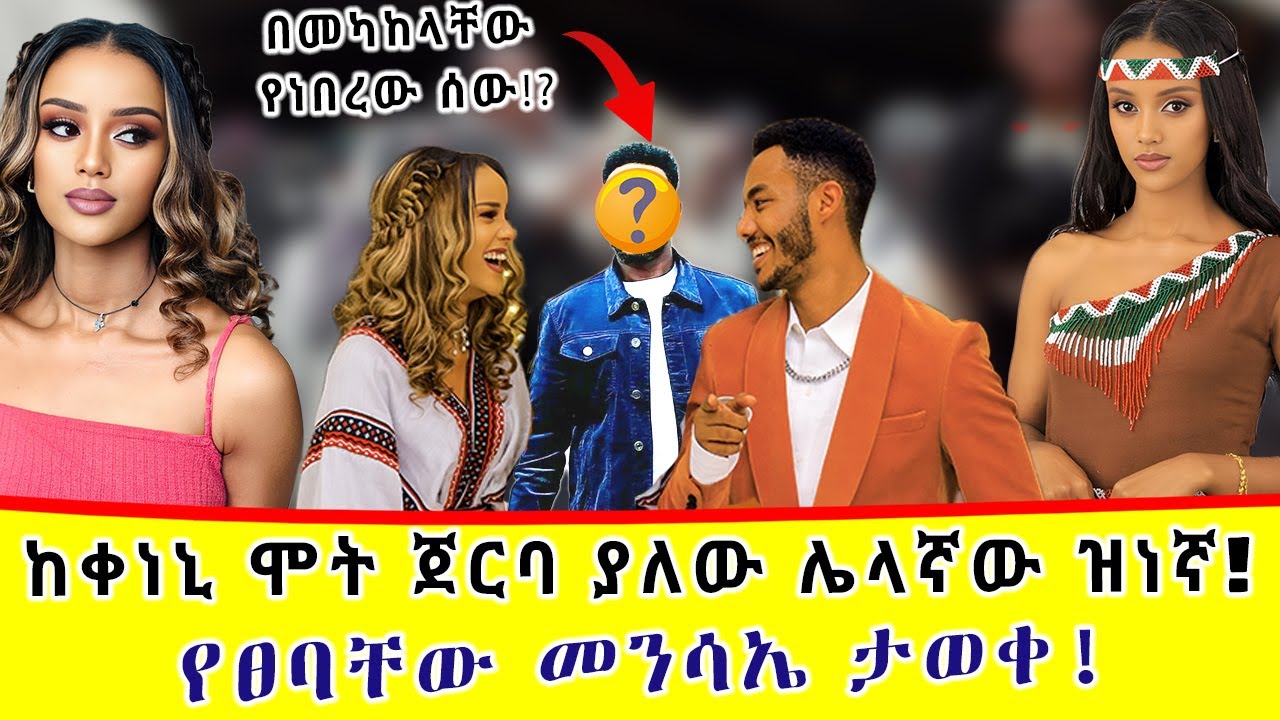 ያልተሰማ መረጃ | ከቀነኒ ሞት ጀርባ ያለው ሌላኛው ዝነኛ | አንዷለም ሊፈታ ነው? | ቀነኒ አዱኛ | Keneni ...