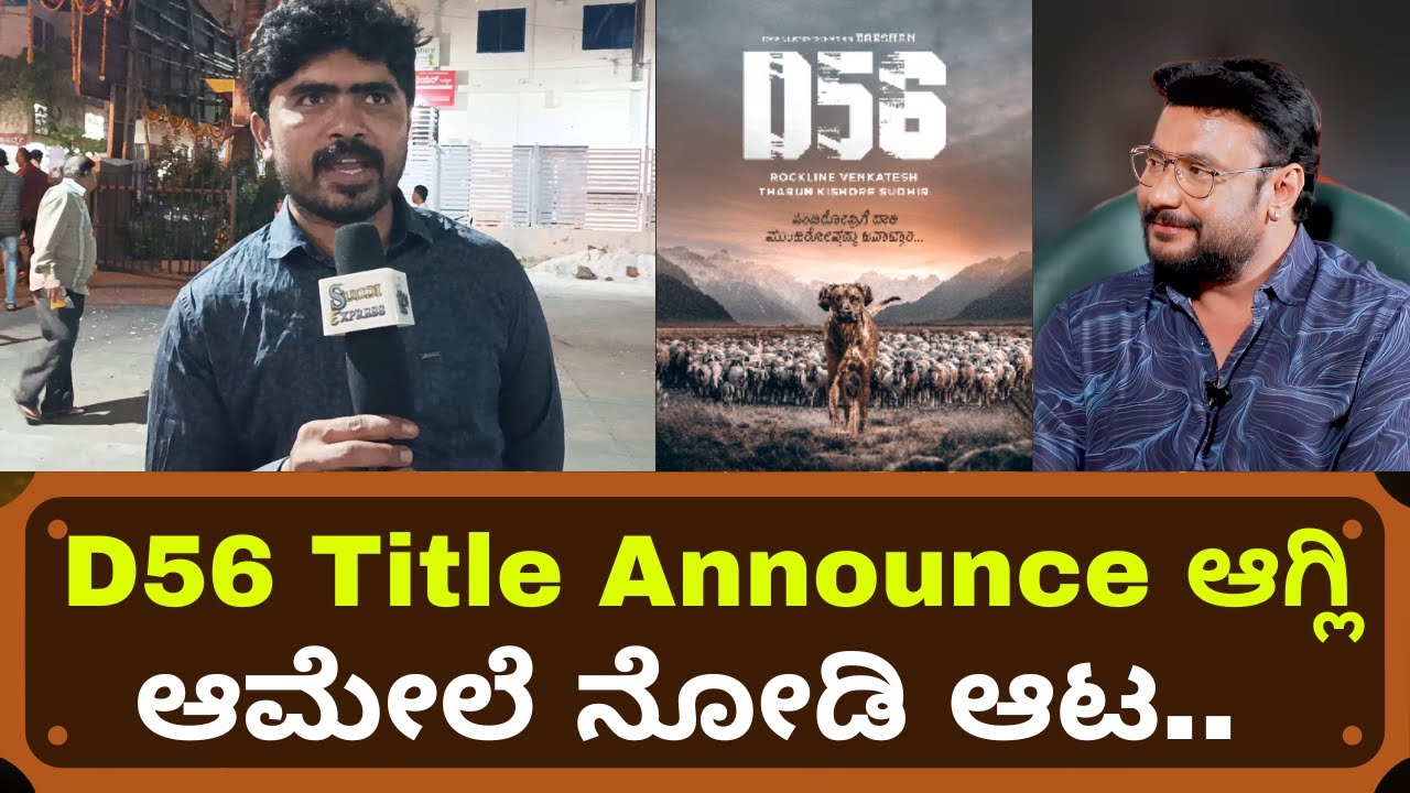 D Boss D 56 Movie Title Announce ಆಗಿದ್ದ ತಕ್ಷಣ ನಮ್ಮ Promotion ನೋಡಿ ...