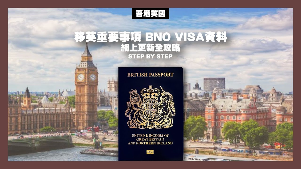 移英重要事項 BNO VISA 資料更新網上更新全攻略 STEP BY STEP （廣東話及廣東話字幕) - YouTube