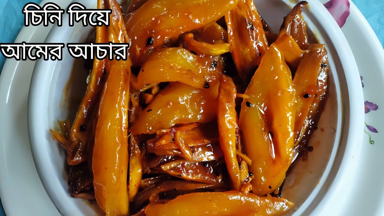 amer achar recipe in bangla//চিনি দিয়ে স্পেশাল মশলায় তৈরী কাঁচা আমের ...