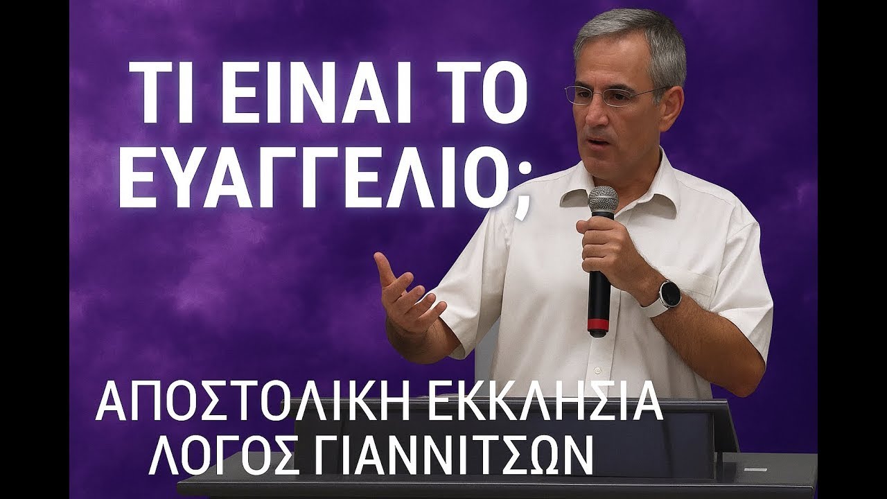 Τι είναι το ευαγγέλιο, μέρος 2ο - YouTube