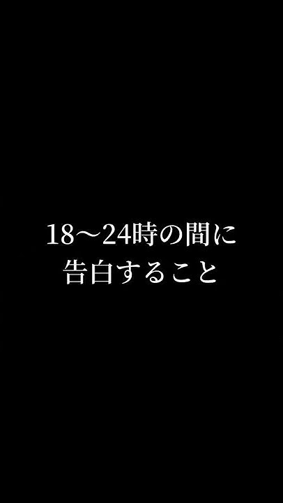 告白を成功させる条件shorts 恋愛相談 告白 Youtube 