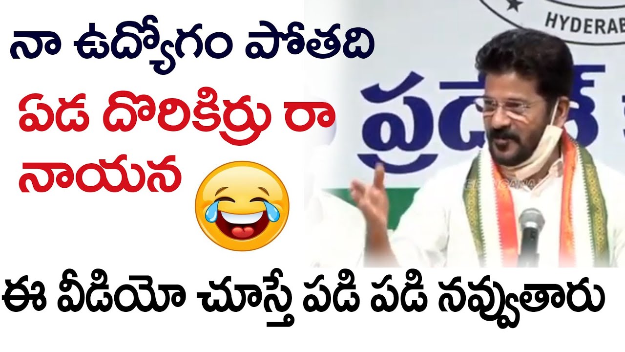 Revanth reddy Funny Speech - YouTube