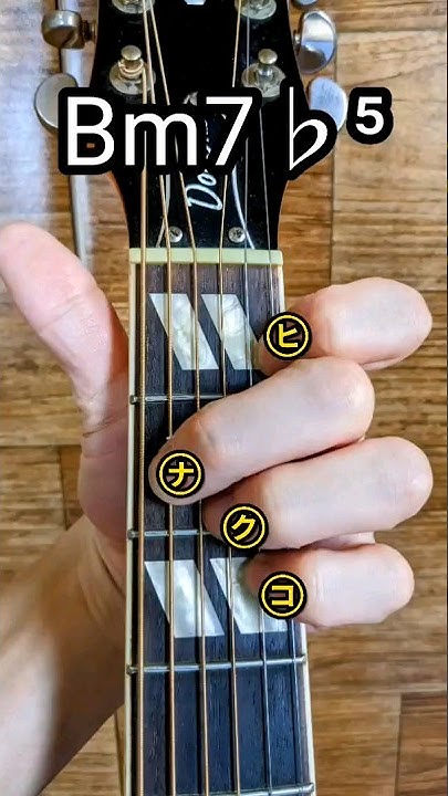 【Bm7♭5】ギター・コードの簡単な押さえ方＆覚え方#shorts - YouTube