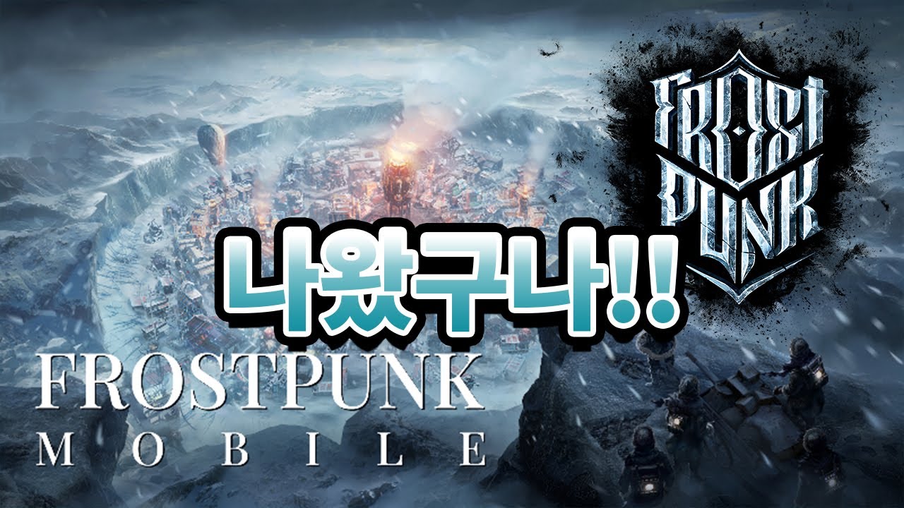 [프로스트 펑크] 신작! 생존 도시 경영! 스팀 갓겜 모바일 이식! 토네이도 실화냐? FROST PUNK GAMEPLAY ...