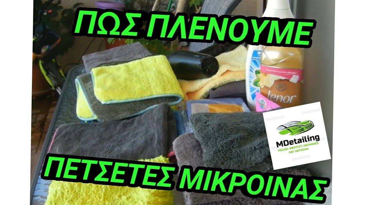 Πώς Πλένουμε Σωστά Πετσέτες Μικροινας - YouTube