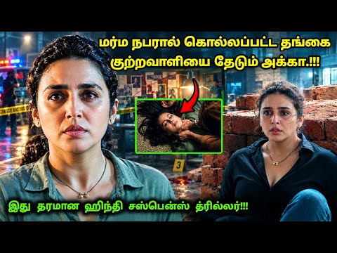 படத்தின் முடிவில் தரமான ட்விஸ்ட் இருக்கு! | Suspense Thriller Movie Explained in Tamil | 360 Tamil