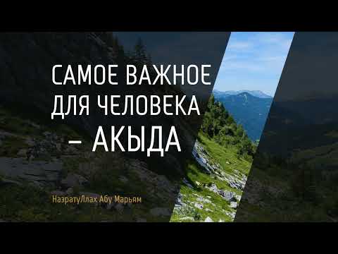 Самое важное для человека – Акыда - Назратуллах Абу Марьям