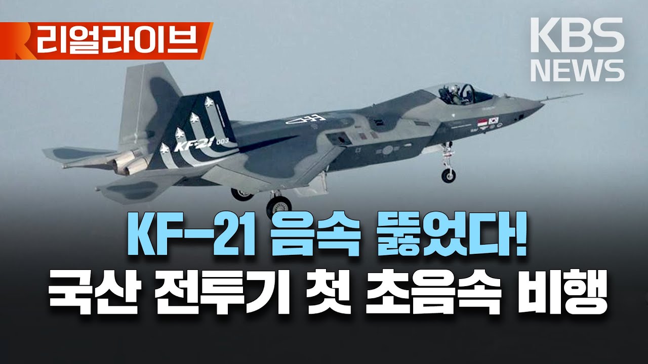 KF-21 전투기 첫 초음속 비행 성공…비행 6개월만에/방사청 "시제1호기, 시속 1,224㎞ 돌파"/[리얼라이브] 2023년 1월 17일(화)/KBS - YouTube