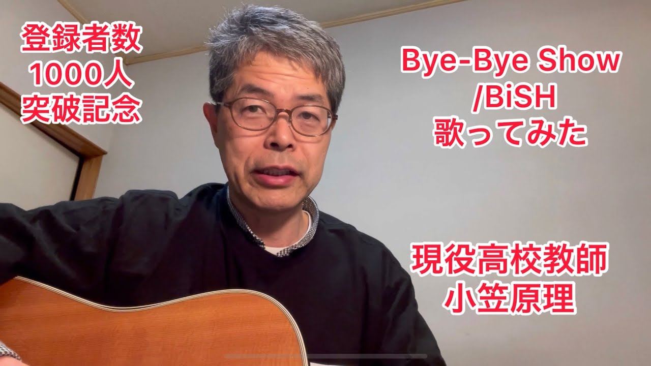 Bye-Bye Show / BiSH 歌ってみた 登録者数1000人突破記念 - YouTube