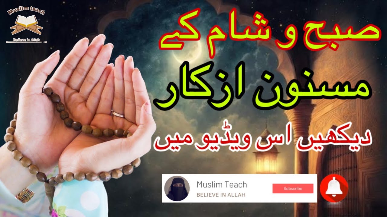 Subha Sham Ke Azkar ( Urdu Tarjuma ) Ke Sath |Subha Or Sham Ke Behtarin ...