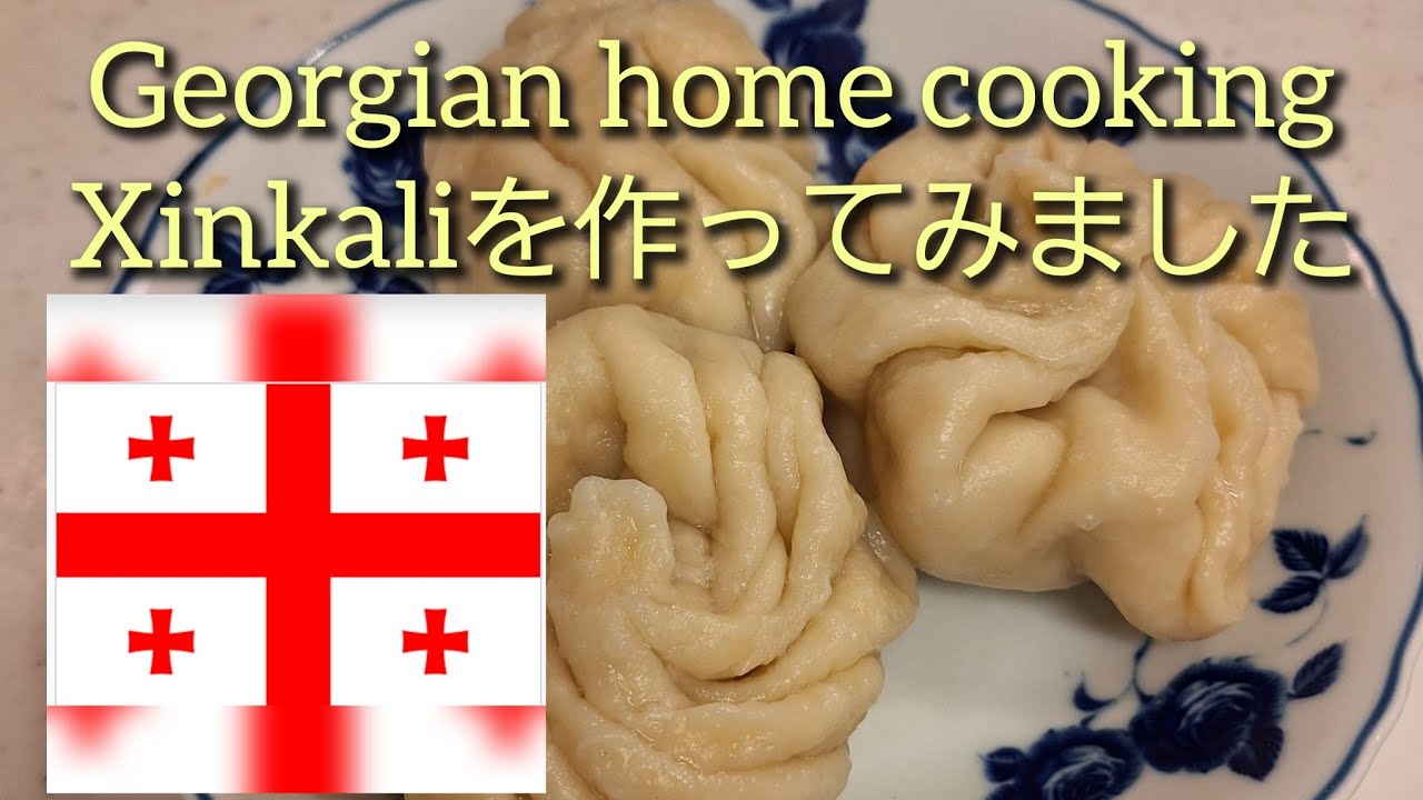 [Vlog] ジョージア料理ヒンカリを作ってみました。Xinkali Georgia - YouTube