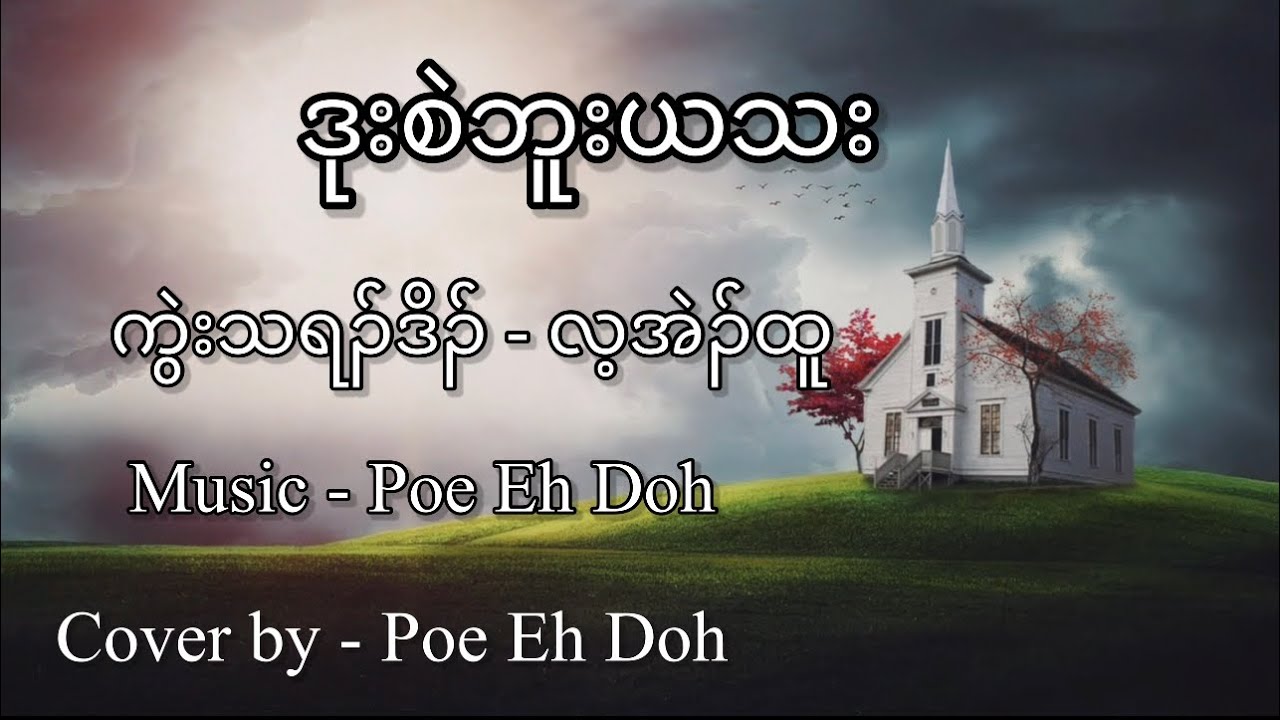 Karen God song (ဒုးစဲဘူးယသး) cover by Poe Eh Doh - YouTube