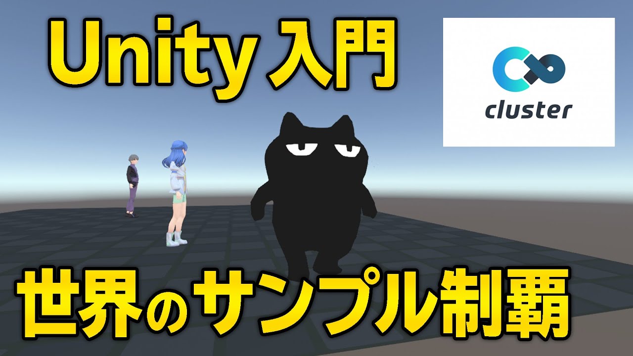 Unityでcluster Creator Kitのワールドを全て試してみた【メタバース入門】 Youtube