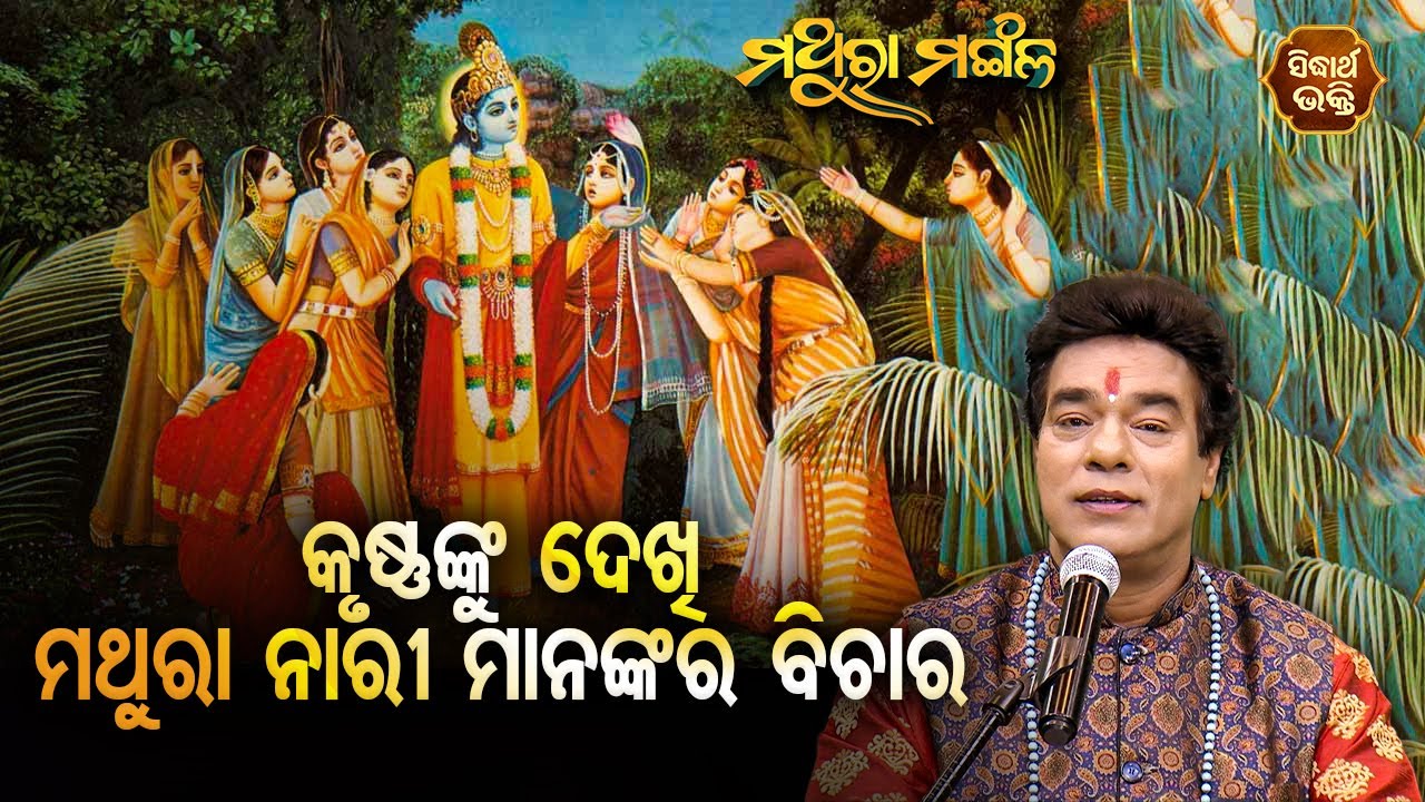 କୃଷ୍ଣଙ୍କୁ ଦେଖି ମଥୁରା ନାରୀମାନଙ୍କର ବିଚାର | Pandit Jitu Das | Mathara ...