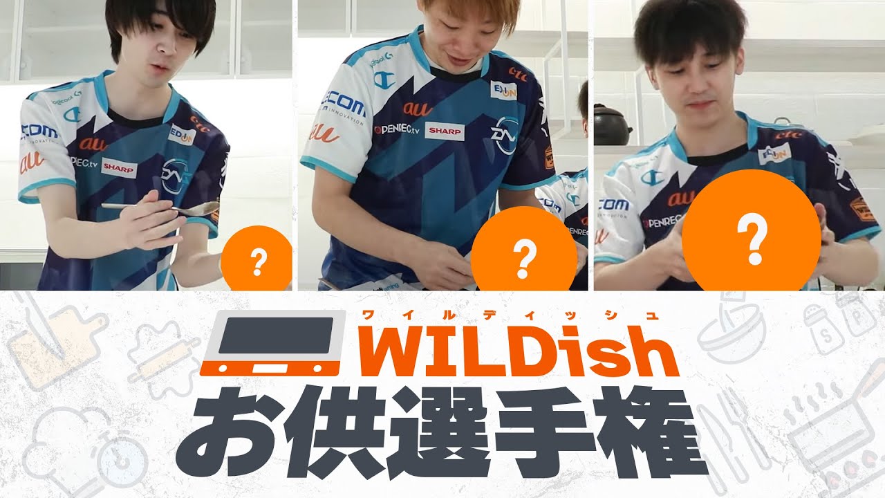 DNG WILDishお供選手権 - YouTube