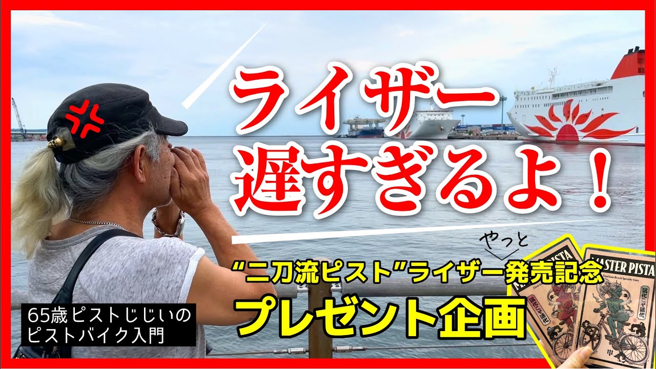 【プレゼント企画あり！】RIZER（遅すぎる）発売記念！ようやく入荷したけど完売？リピート生産のことなど最新状況報告｜ピストバイク ライザー ...