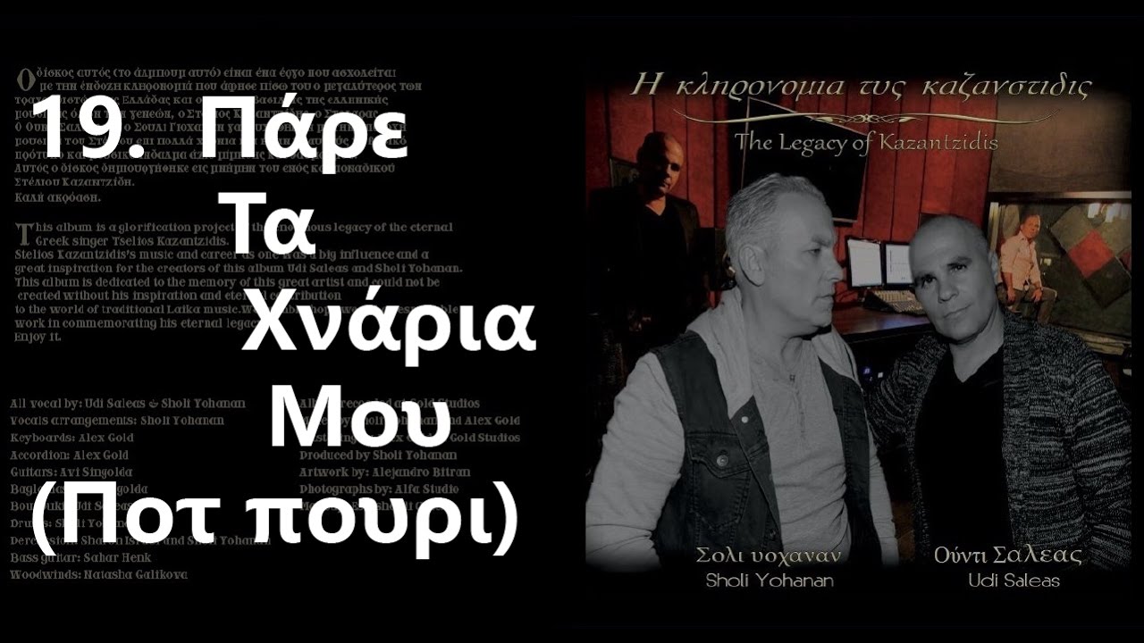 Ουντι Σαλεας - Πάρε Τα Χνάρια Μου (Ποτ πουρί), Udi Saleas - Pare Ta ...