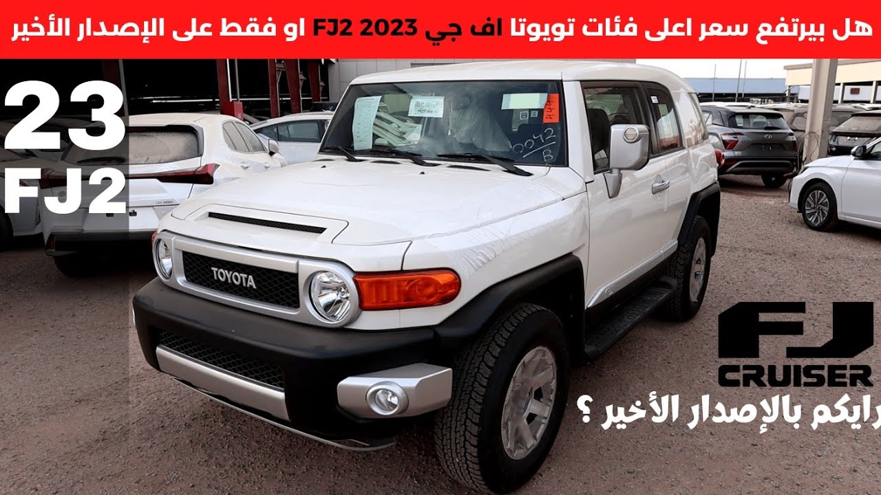 تويوتا اف جي 2023 FJ2 والاصدار الاخير - YouTube
