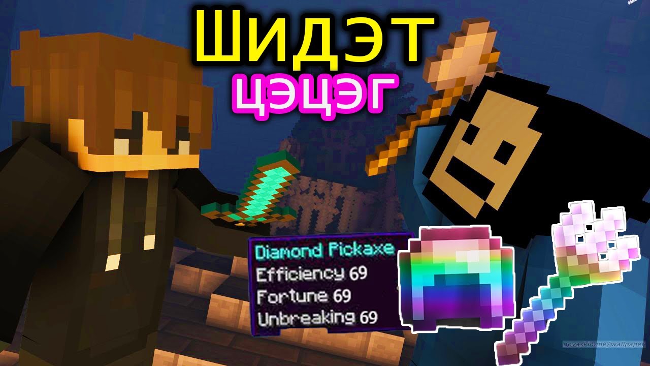 ШИДЭТ ЦЭЦЭГ @AsterMc | Minecraft Mongol Modded | - YouTube
