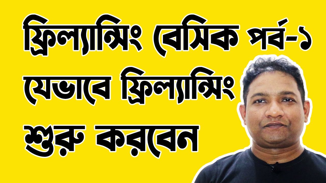 How to start freelancing | Freelancing Basic - Part-1 | ফ্রিল্যান্সিং শুরুর প্রথম ধাপ | Abdul ...