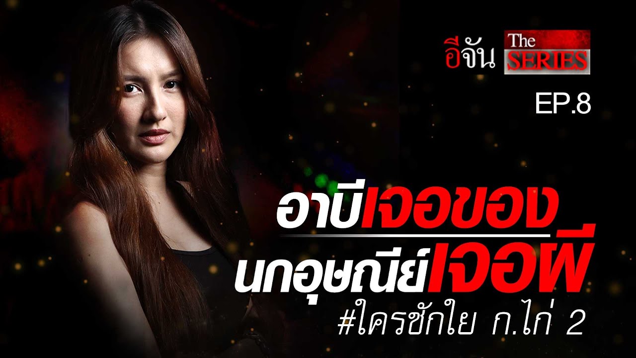 EP.8 อาบีเจอของ นกอุษณีย์เจอผี #ใครชักใย ก.ไก่2 | อีจัน EJAN - YouTube