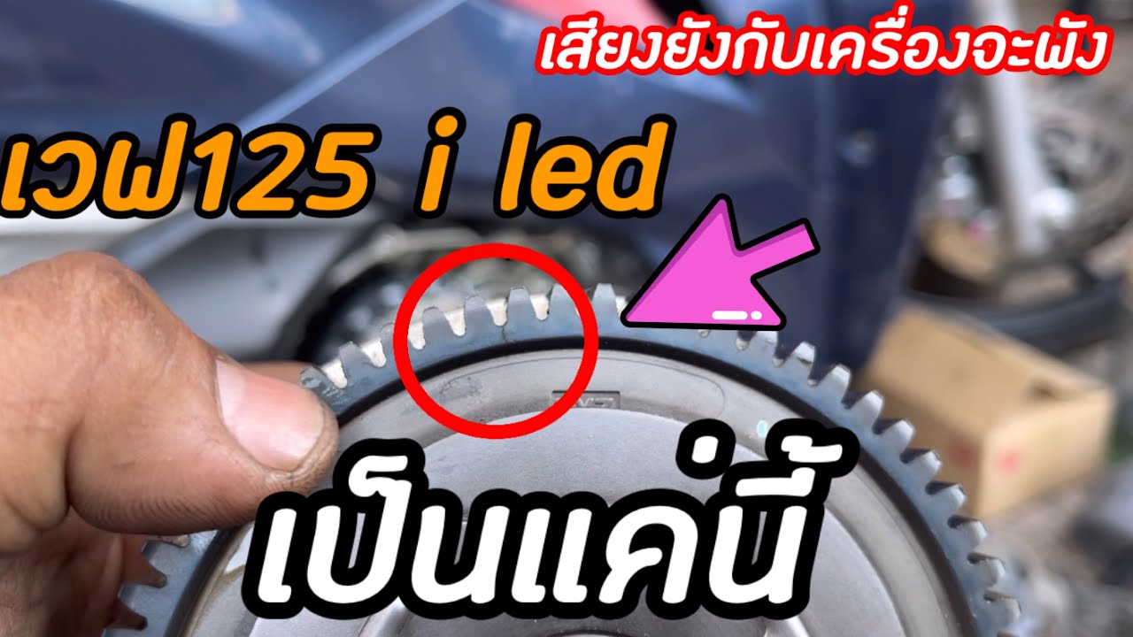 เวฟ125 i led เสียงเครื่องดัง ยังกับเครื่องรถไถนา ที่ไหนได้ เป็นแค่นี้ ...