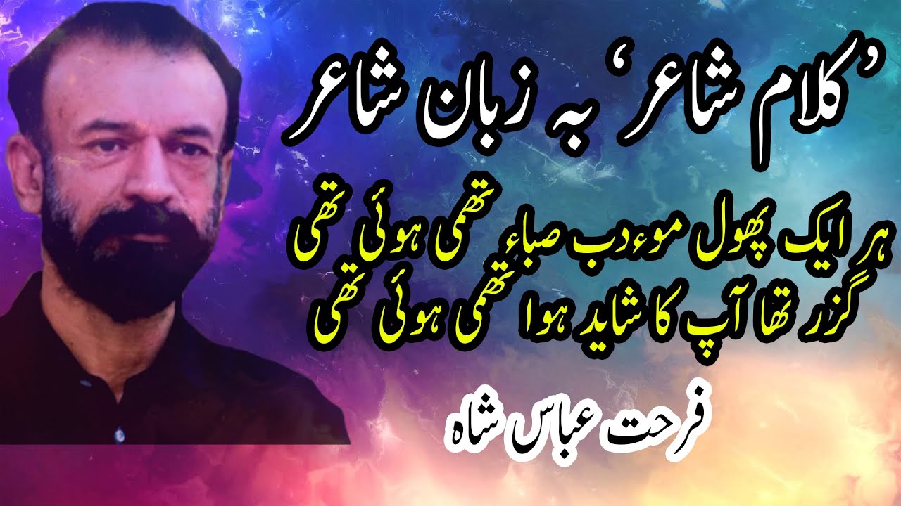 Poet Farhat Abbas Shah | Har ek Phool Mohdab Saba Thami Hoi The ...