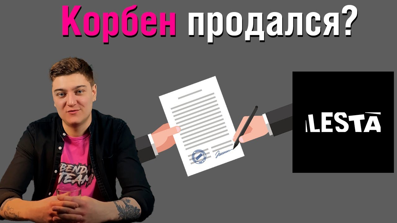 КОРБЕН ПРОДАЛСЯ LESTA? - YouTube