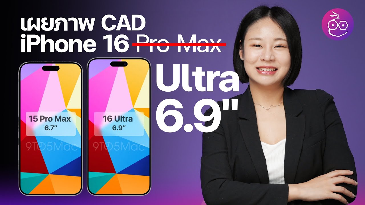 ลือข้ามปี! เผยภาพ CAD ของ iPhone 16 Ultra ใหญ่กว่า Pro Max #iMoD - YouTube