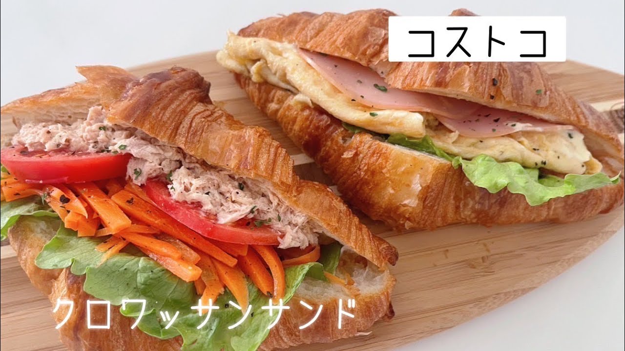 【クロワッサンサンド🥐】コストコ⭐️クロワッサン。ツナクロワッサン、卵クロワッサン。 Youtube