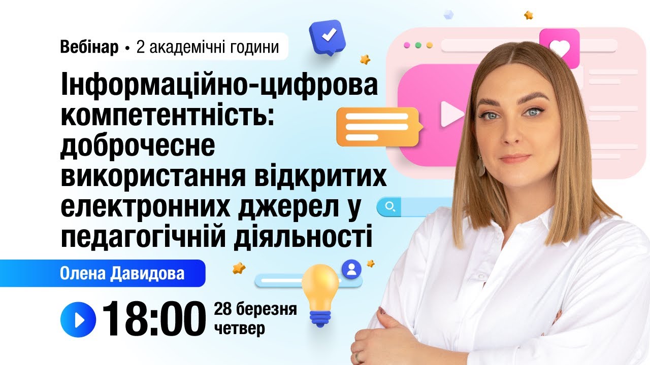 [Вебінар] Інформаційно-цифрова компетентність: доброчесне використання ...