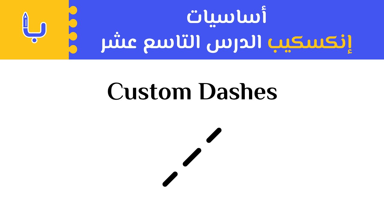 شرح كورس اساسيات انكسكيب الدرس رقم 19 (Stroke Custom Dashes) - YouTube