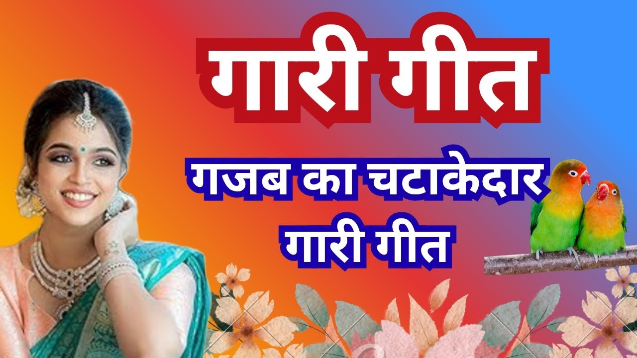 गारी गीत #gaarigeet #आ गया लेटेस्ट धमाकेदार गारी गीत #gaari #gaari_geet ...