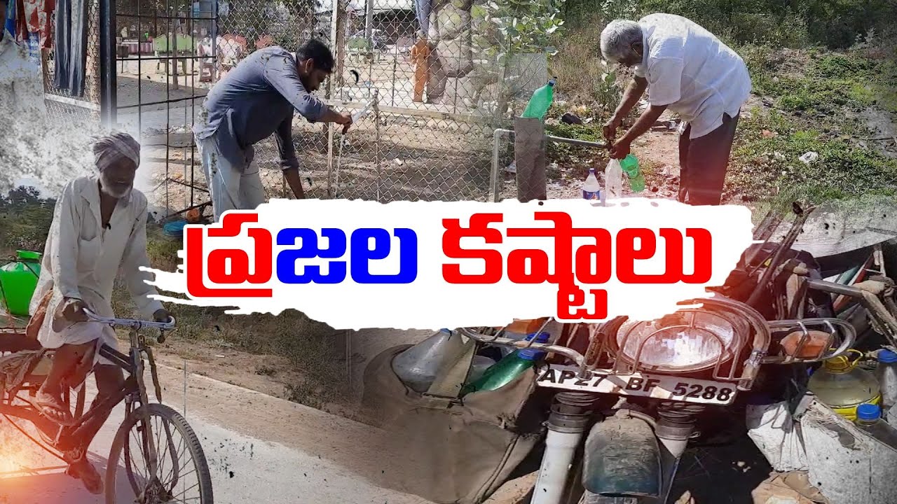 Villages Facing Drinking Water Problem at Podili | తాగునీటి సమస్య - YouTube