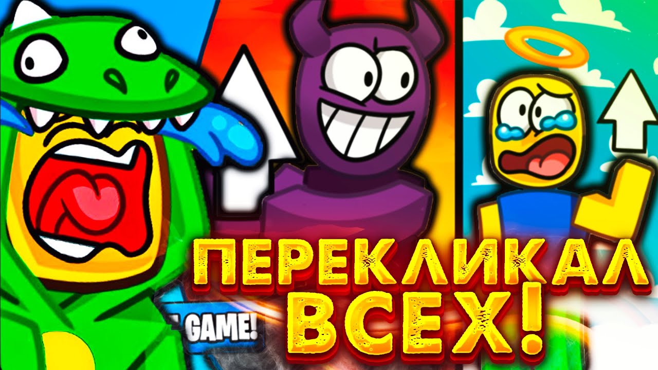 ПЕРЕКЛИКАЛ ВСЕХ НА - В НОВОМ CLICKER WARS SIMULATOR В РОБЛОКС! ROBLOX ...