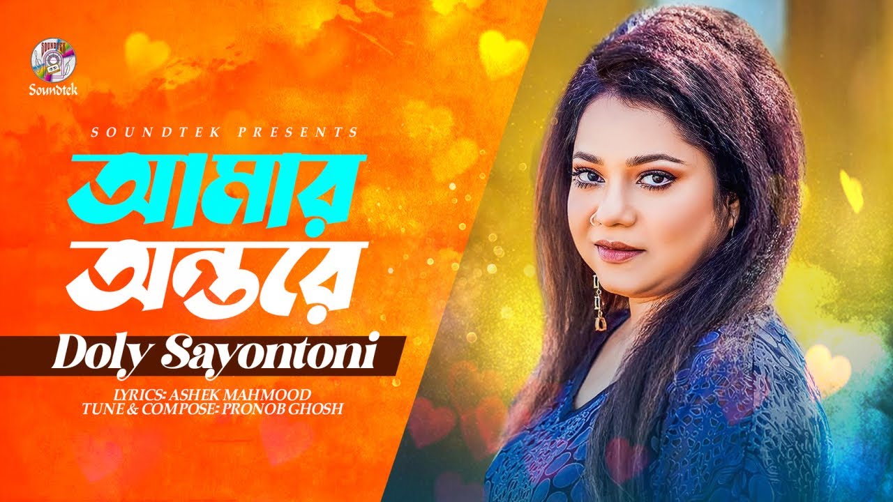 Doly Shaontoni - Amar Ontore | আমার অন্তরে | Lyrical Video | Bangla ...