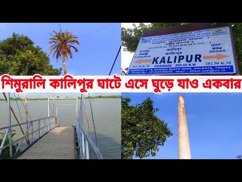 Simurali Kalipur Ferry ghat | প্রাকৃতিক সৌন্দর্যে ভরপুর শিমুরালির কালিপুর ফেরি ঘাট | CPT to Kalipur