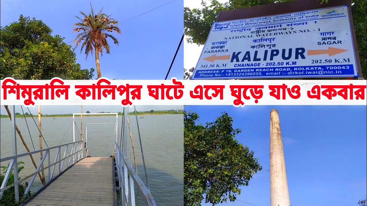 Simurali Kalipur Ferry ghat | প্রাকৃতিক সৌন্দর্যে ভরপুর শিমুরালির ...