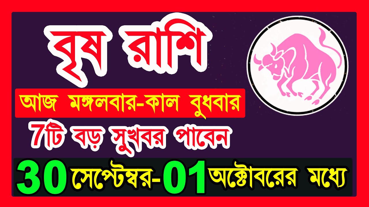 বৃষ রাশি 30 সেপ্টেম্বর-1 অক্টোবর 7টি সুখবর পাবেন|brisha rashi september ...