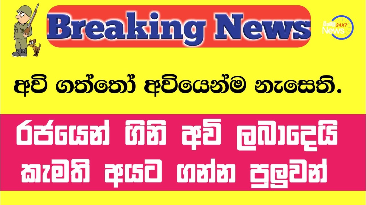 Sinhala news|Sri lanka government |Sri lanka news|Gini avi laba dei ...