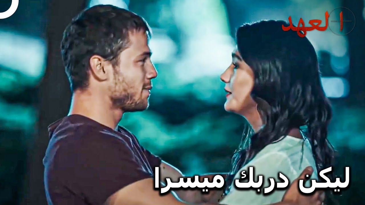 وداع بهار ويافوز | مسلسل العهد الحلقة 12 - YouTube