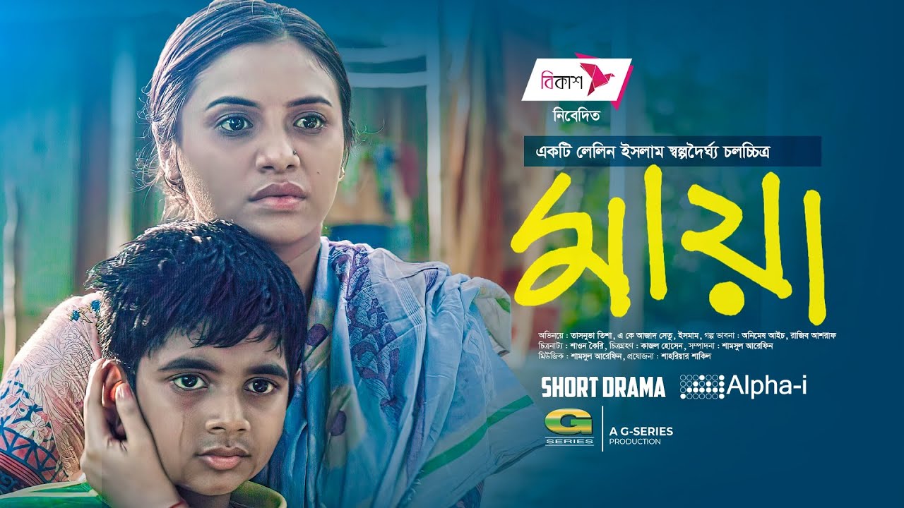 Maya | Bangla Natok | মায়া | Tasnuva Tisha | A K Azad Shetu | New Bangla Natok 2022 - YouTube