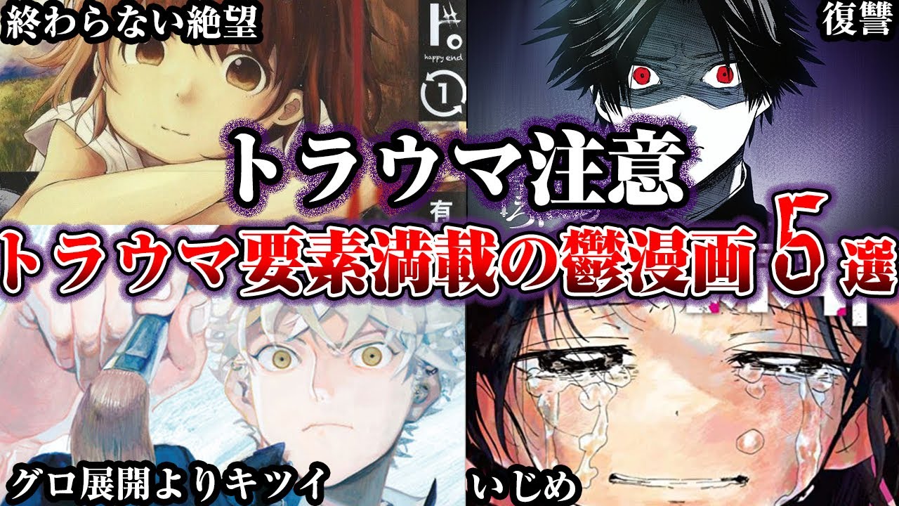 【閲覧注意】99 読者の心を破壊するトラウマ要素満載の鬱漫画5選【ゆっくり解説】 Youtube