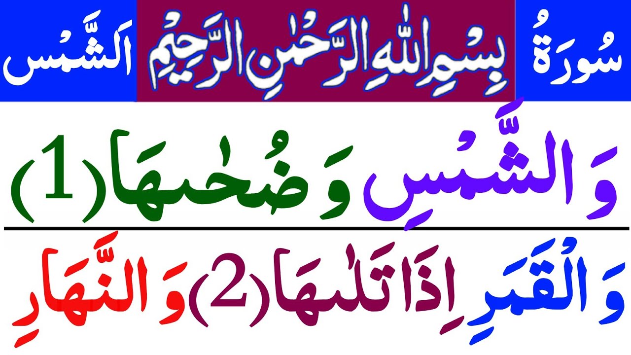 Surah Ash-shams full | Surah Shamsrecitation || Surah Ash Shams with HD ...